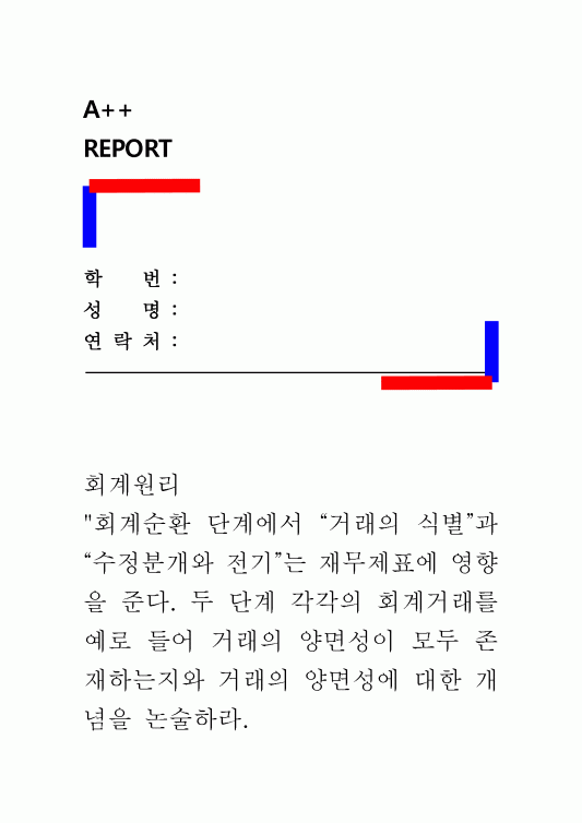[ 회계원리 ] 회계순환 단계에서 “거래의 식별”과 “수정분개와 전기”는 재무제표에 영향을 준다 두 단계 각각의 회계거래를 예로 들어 거래의 양면성이 모두 존재하는지와 거래의 양면성에 대한 개념을 논술하라