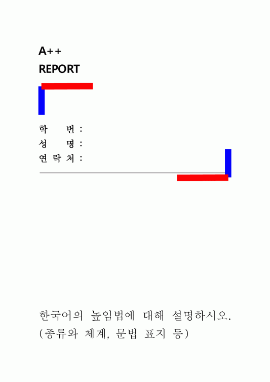 [ 한국어의 높임법에 대해 설명하시오(종류와 체계 문법 표지 등) ]
