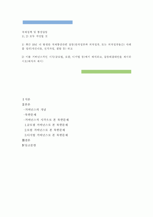 국제정책 및 통상갈등 ) 1) 최근 10년 내 발생한 국제통상관련 갈등(한국정부와 외국정부 또는 외국정부들간) 사례를 정리(사건내용 전개과정 결말 등) 하고 2) 이를 거버넌스적인 시각(글로벌 로칼 디지털 등)에서