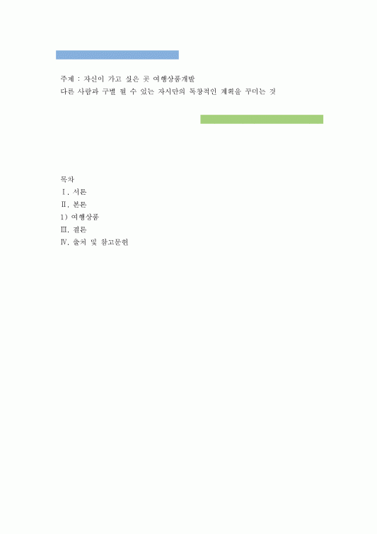 여행상품개발 ) 자신이 가고 싶은곳 여행상품개발