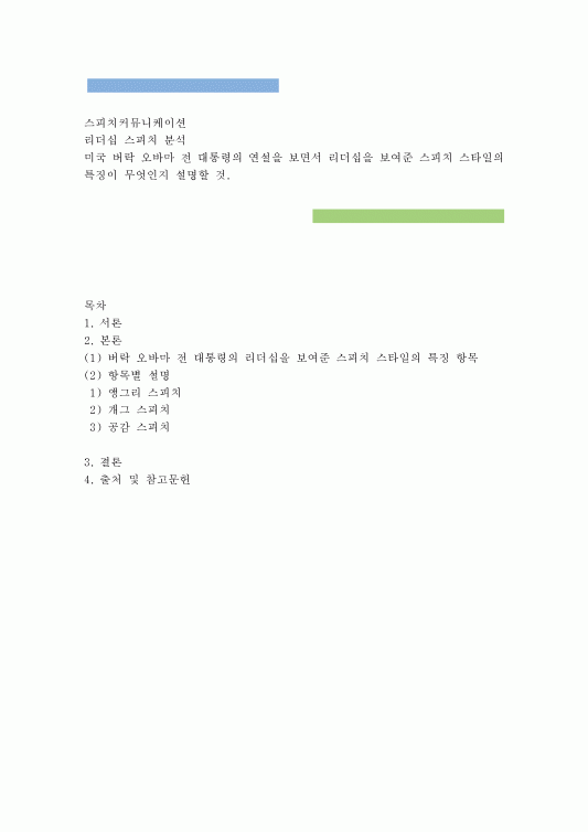 스피치커뮤니케이션 ) 미국 버락 오바마 전 대통령의 연설을 보면서 리더십을 보여준 스피치 스타일의 특징이 무엇인지 설명할 것