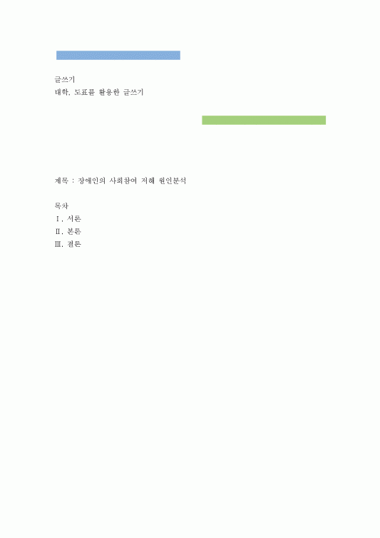 글쓰기 ) 도표를 활용한 글쓰기 - 장애인의 사회참여 저해 원인분석