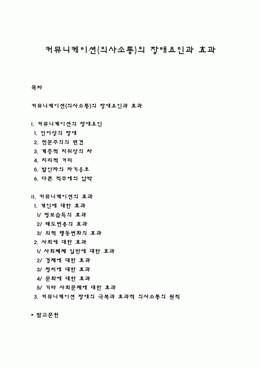 커뮤니케이션(의사소통)의 장애요인과 효과