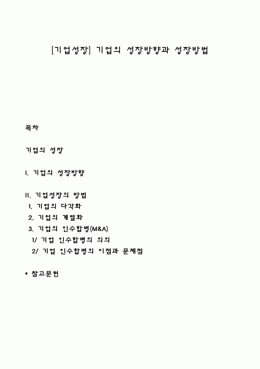 [기업성장] 기업의 성장방향과 성장방법