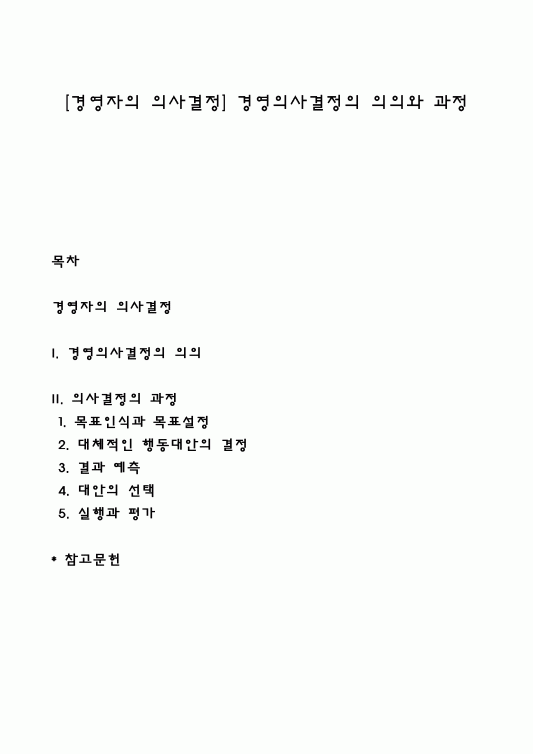 [경영자의 의사결정] 경영의사결정의 의의와 과정