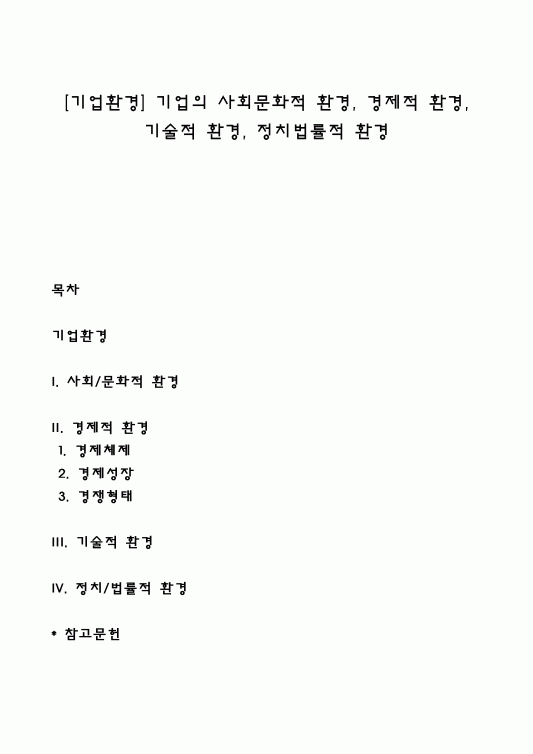 [기업환경] 기업의 사회문화적 환경 경제적 환경 기술적 환경 정치법률적 환경