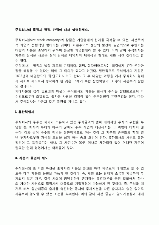 [비즈니스/경제] 주식회사의 특징과 장점 단점에 대해 설명하세요