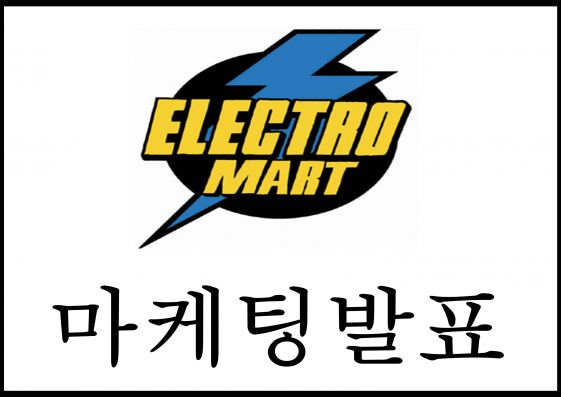 이마트 일렉트로마트 기업분석과 성공요인및 일렉트로마트 마케팅전략 분석및 미래전략제시 PPT