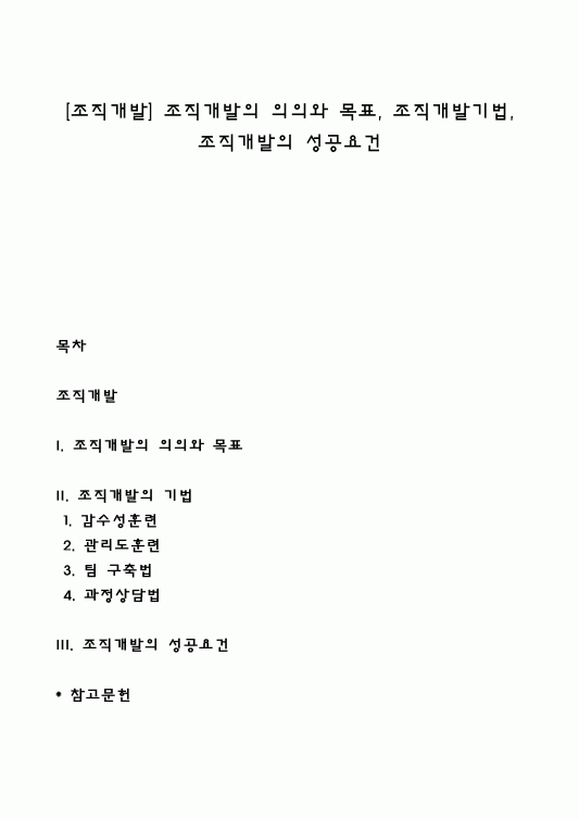 [조직개발] 조직개발의 의의와 목표 조직개발기법 조직개발의 성공요건
