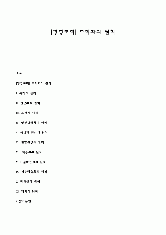 [경영조직] 조직화의 원칙