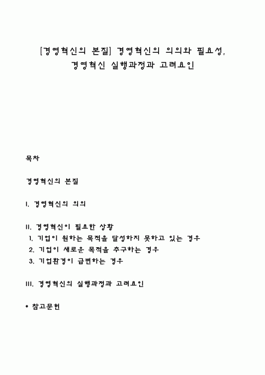 [경영혁신의 본질] 경영혁신의 의의와 필요성 경영혁신 실행과정과 고려요인