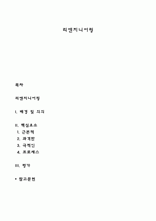 리엔지니어링 배경 및 의의