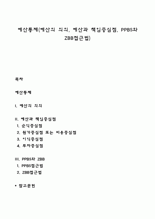 예산통제(예산의 의의 예산과 책임중심점 PPBS와 ZBB접근법)