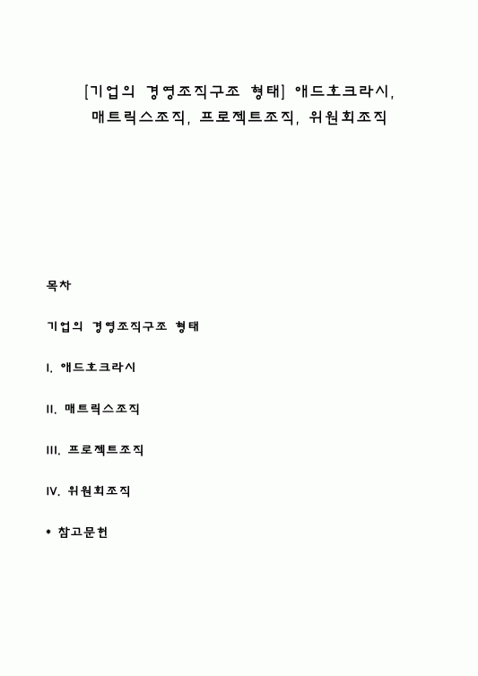 [기업의 경영조직구조 형태] 애드호크라시 매트릭스조직 프로젝트조직 위원회조직