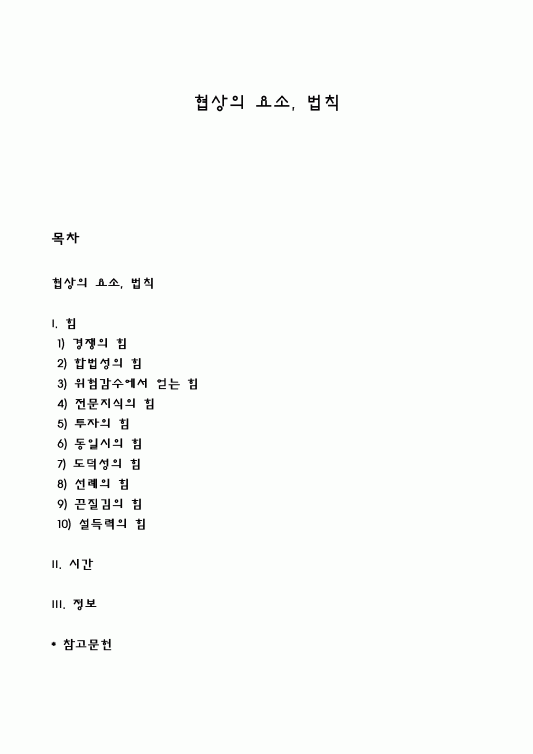 협상의 요소 법칙