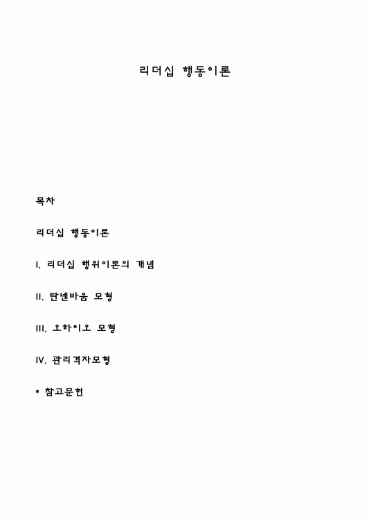 [비즈니스/경제] 리더십 행동이론