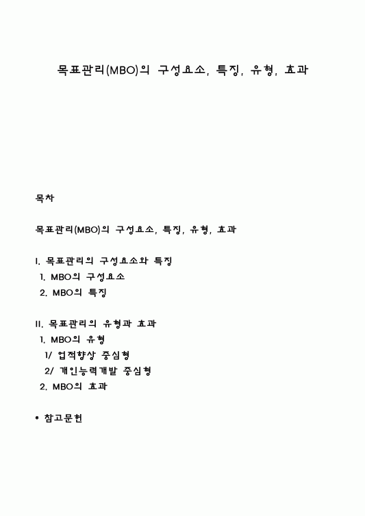 목표관리(MBO)의 구성요소 특징 유형 효과
