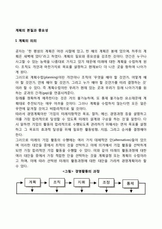 계획의 본질과 중요성