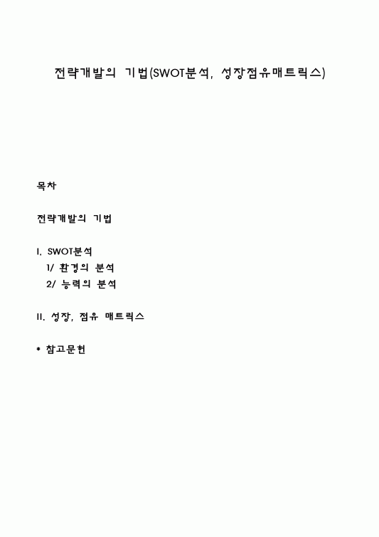 전략개발의 기법(SWOT분석 성장점유매트릭스)