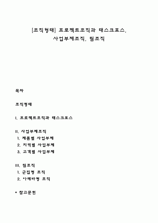 [조직형태] 프로젝트조직과 태스크포스 사업부제조직 팀조직