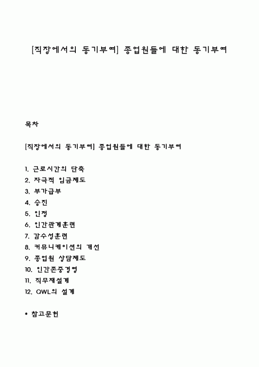 [직장에서의 동기부여] 종업원들에 대한 동기부여