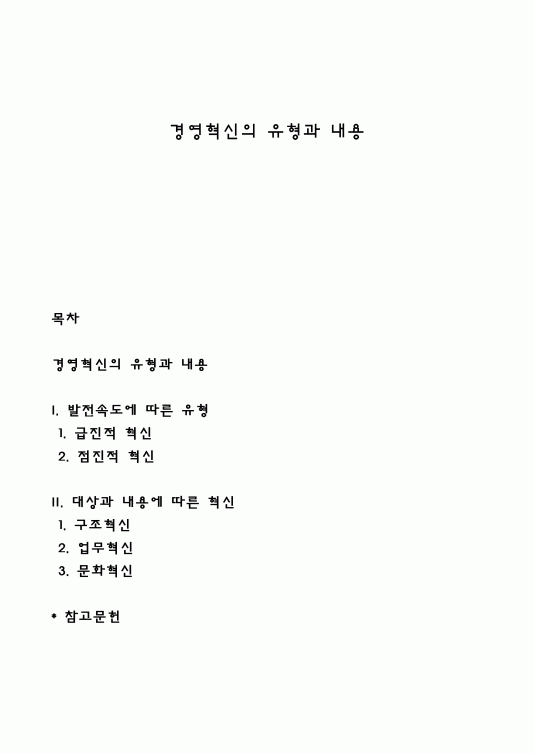 경영혁신의 유형과 내용