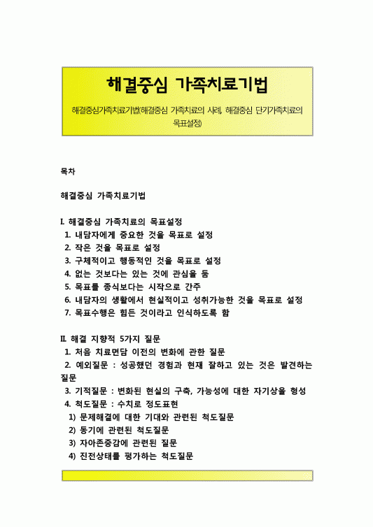 해결중심가족치료기법(해결중심 가족치료의 사례 해결중심 단기가족치료의 목표설정)