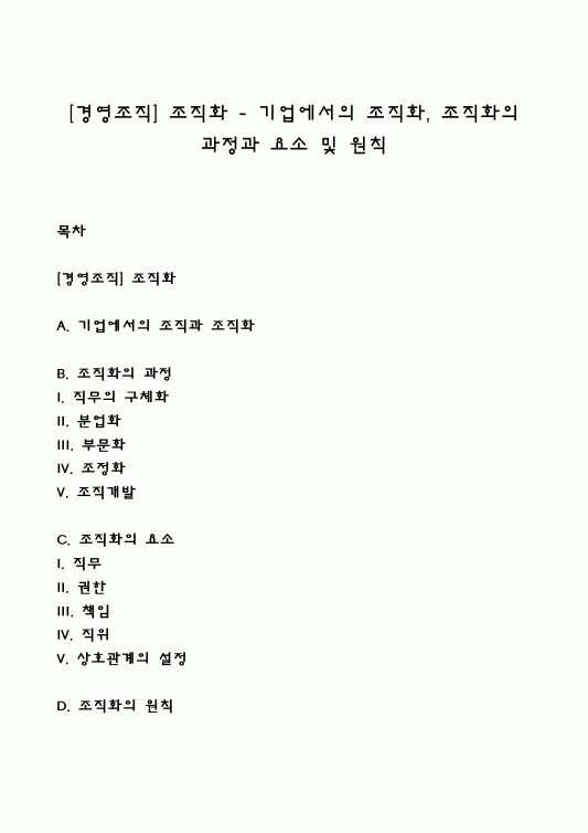 [경영조직] 조직화 - 기업에서의 조직화 조직화의 과정과 요소 및 원칙