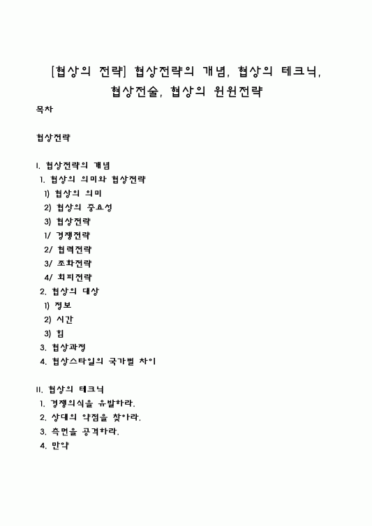[협상의 전략] 협상전략의 개념 협상의 테크닉 협상전술 협상의 윈윈전략