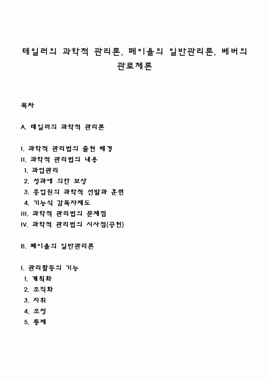 테일러의 과학적 관리론 페이욜의 일반관리론 베버의 관료제론