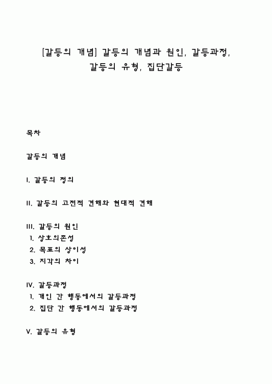 [갈등의 개념] 갈등의 개념과 원인 갈등과정 갈등의 유형 집단갈등