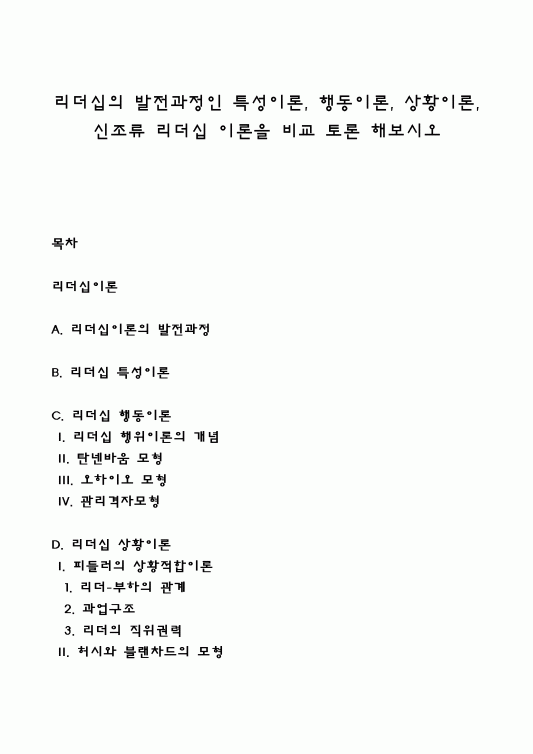 [사회과학] 리더십의 발전과정인 특성이론 행동이론 상황이론 신조류 리더십 이론을 비교 토론 해보시오