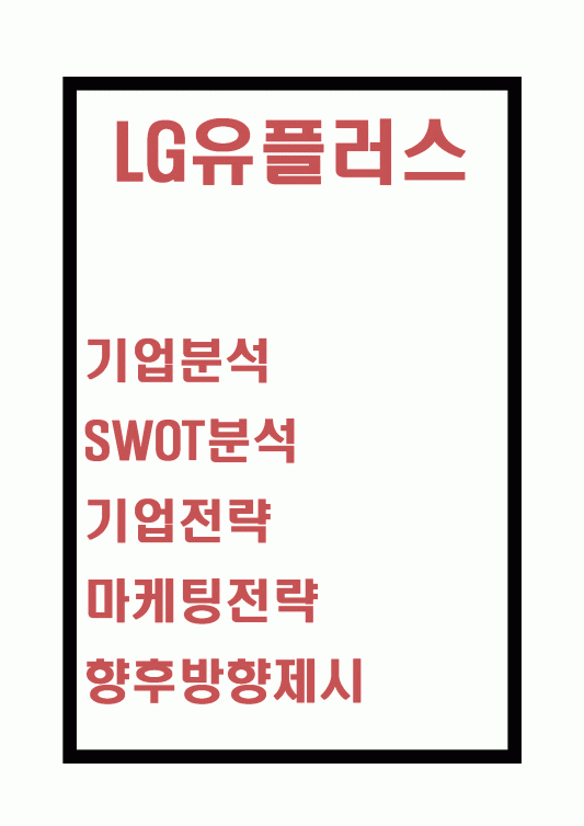 LG유플러스 기업분석과 SWOT분석및 LG유플러스 마케팅 경영전략분석및 LG유플러스 향후 나아갈방향제시