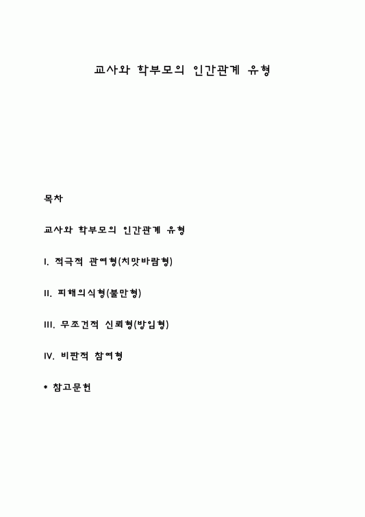교사와 학부모의 인간관계 유형