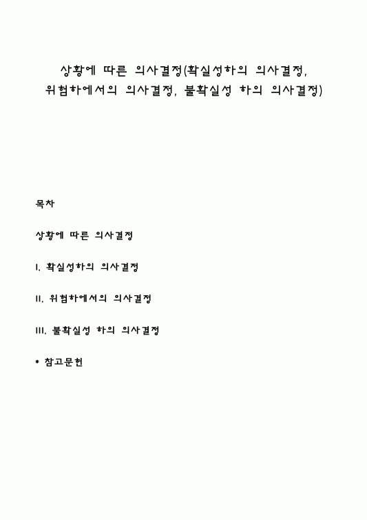 상황에 따른 의사결정(확실성하의 의사결정 위험하에서의 의사결정 불확실성 하의 의사결정)
