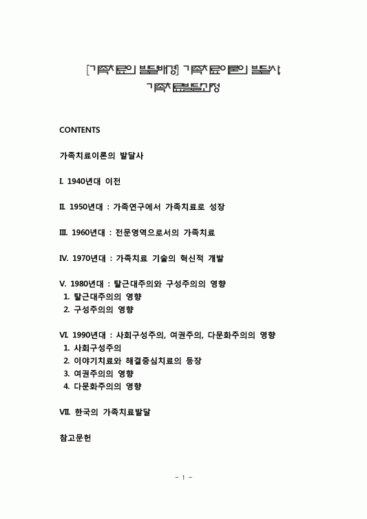 [가족치료의 발달배경] 가족치료이론의 발달사  가족치료발달과정
