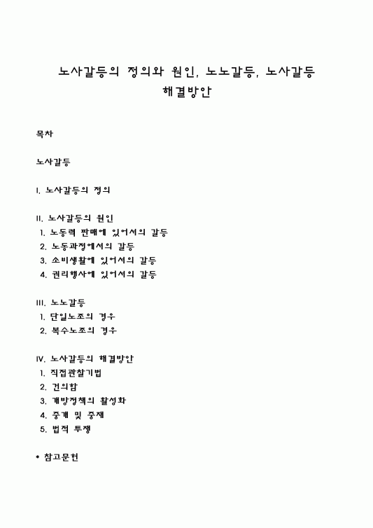노사갈등의 정의와 원인 노노갈등 노사갈등 해결방안