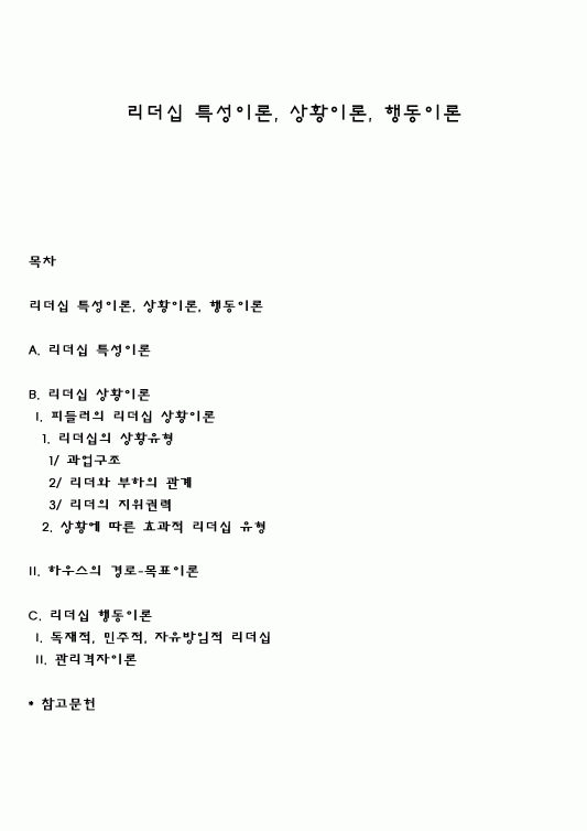 리더십 특성이론 상황이론 행동이론