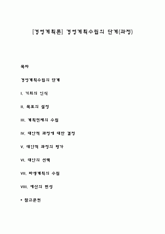 [경영계획론] 경영계획수립의 단계(과정)