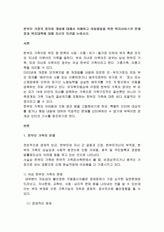 한부모가정의 정의와 개념 아동발달을 위한 복지서비스의문제점