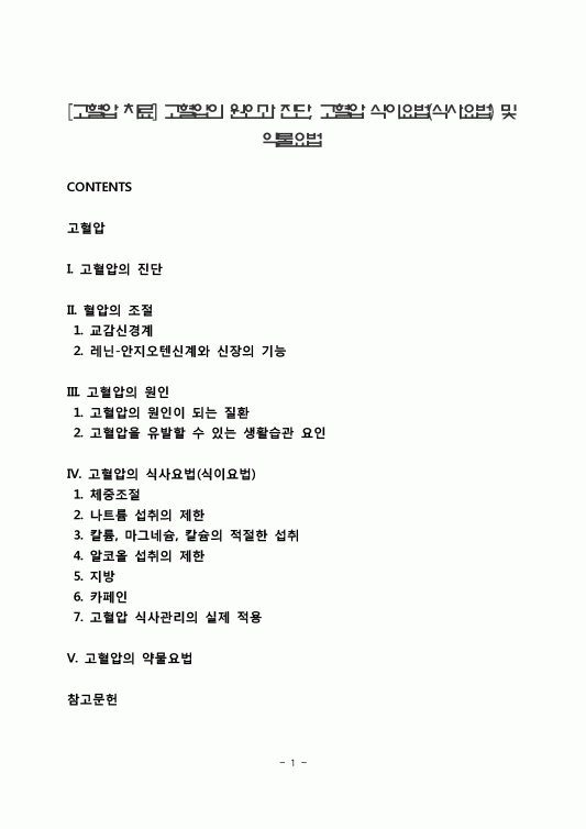 [고혈압 치료] 고혈압의 원인과 진단  고혈압 식이요법(식사요법) 및 약물요법