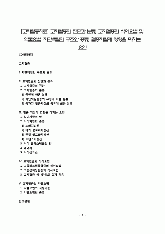 [고지혈증치료] 고지혈증의 진단과 분류  고지혈증의 식이요법 및 약물요법  지단백질