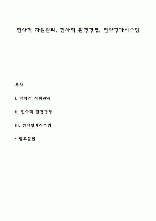 전사적 자원관리 전사적 환경경영 전략평가시스템