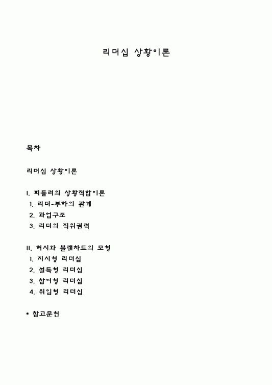 [비즈니스/경제] 리더십 상황이론