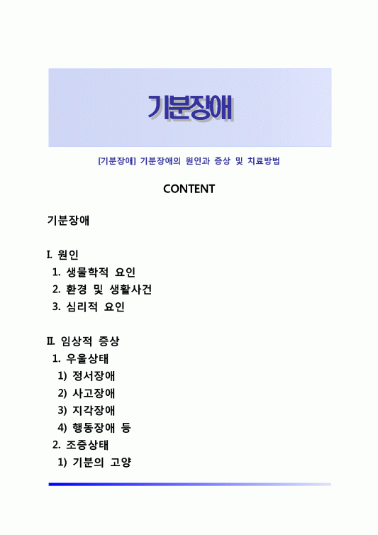 [기분장애] 기분장애의 원인과 증상 및 치료방법