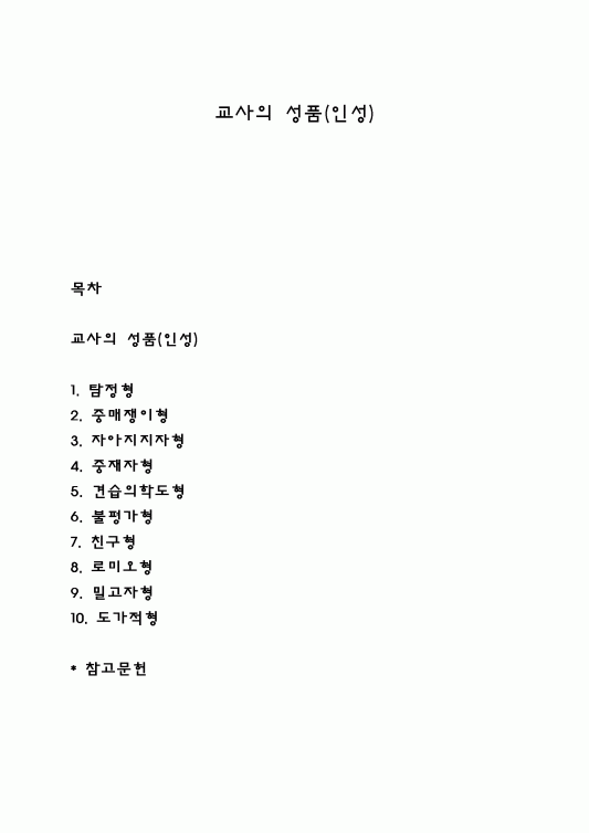 교사의 성품(인성)