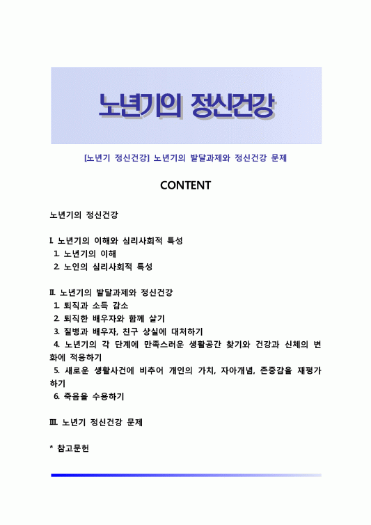 [노년기 정신건강] 노년기의 발달과제와 정신건강 문제