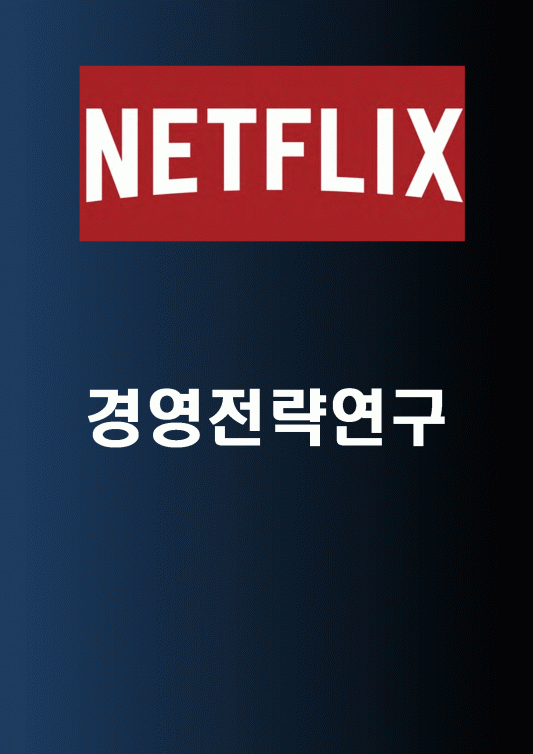넷플릭스 Netflix 서비스분석과 SWOT분석및 넷플릭스 경영전략분석및 미래전략제시