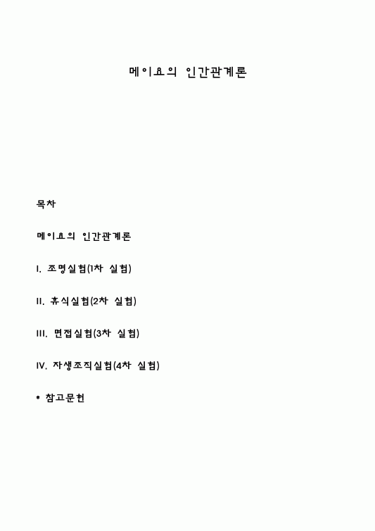 메이요의 인간관계론