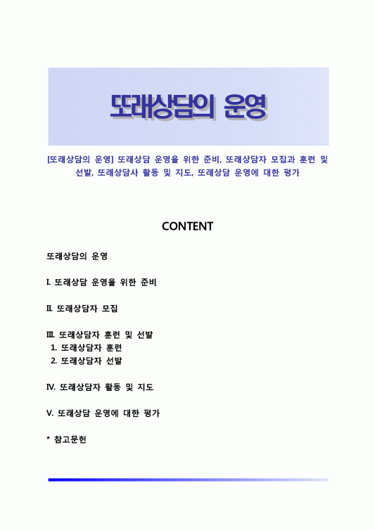 [또래상담의 운영] 또래상담 운영을 위한 준비  또래상담자 모집과 훈련 및 선발  또